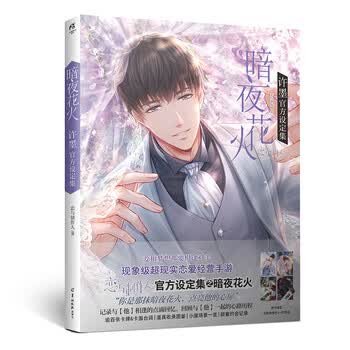 奇迹大陆文明档案:新历篇:奇迹暖暖官方设定集（附赠奇迹大陆地图大海报1张＋明信片7张+设定集纪念 暗夜花火许墨官方设定集