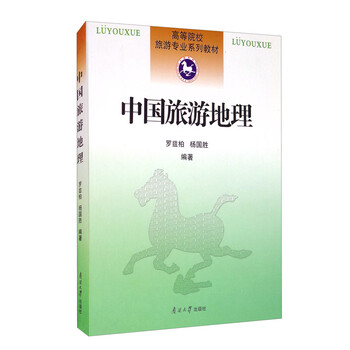 中国旅游地理