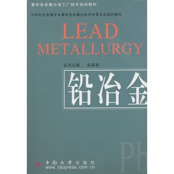 铅冶金 彭容秋 中南大学出版社有限责任公司 9787811050165