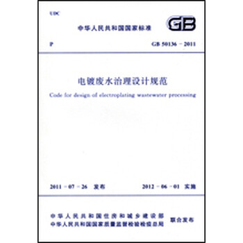 GB 50136-2011 电镀废水治理设计规范