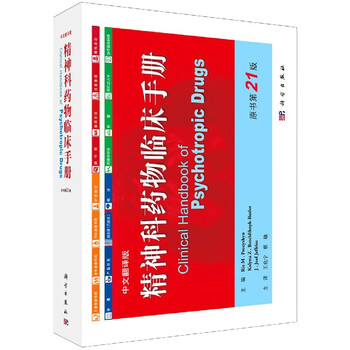 精神科药物临床手册(原书第21版中文翻译版)