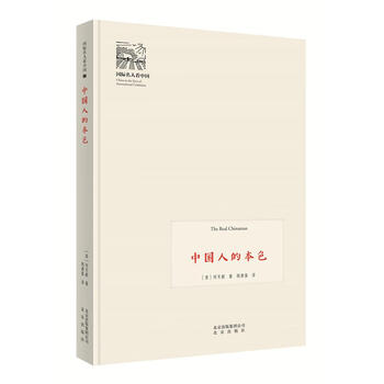 中国人的本色 何天爵 社会科学 9787200137927