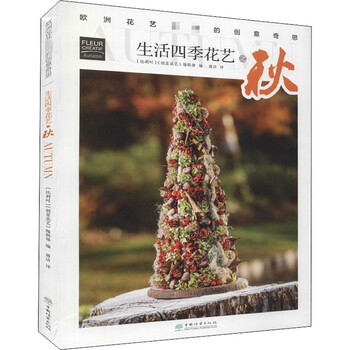 欧洲花艺名师的创意奇思 生活四季花艺之秋