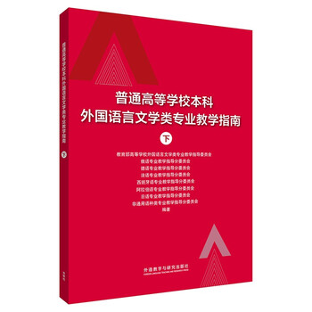 普通高等学校本科外国语言文学类专业教学指南 下（新版）