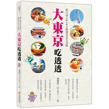 大東京吃透透：旅日達人WAWA嚴選美食全攻略 16瑞蘭进口原版