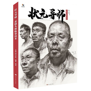 状元导师素描头像临摹范本2020烈公文化胡勇素描美术基础联考人物头像照片对画大关系完整稿步骤训练带手