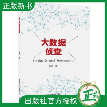 【正版新书】大数据侦查 王燃著 大数据运用指导书 大数据侦查模式 大数据侦查技术方法教程书大数据侦查