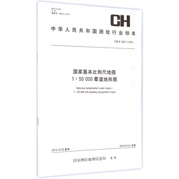 现货CH/T9021-2013 国家基本比例尺地图1:50000晕渲地形图