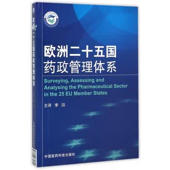 欧洲二十五国药政管理体系