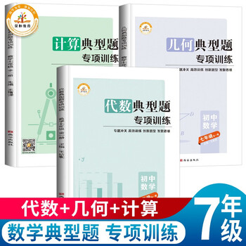 22春 典型题专项训练七年级全一册（套装共3册）计算+代数+几何初中数学专项训练题型专练大题冲关7年级数学