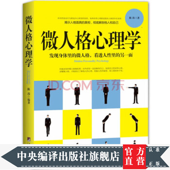 微人格心理学