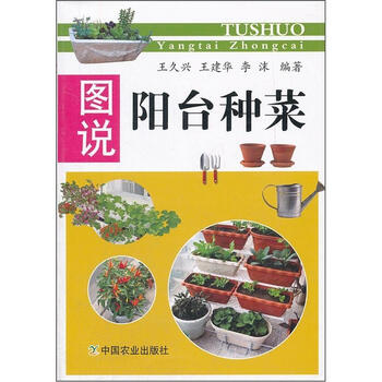 图说阳台种菜 王久兴 家居 9787109163478