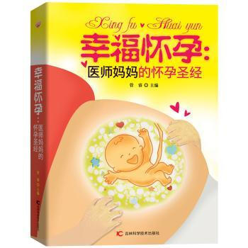 幸福怀孕:医师怀孕 管睿 传记 9787538490008