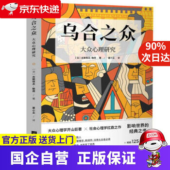 【新华书店官方网店】乌合之众：大众心理研究（罗斯福、丘吉尔、戴高乐深受影响，125年纪念版） [法]古斯塔夫·勒庞 江苏