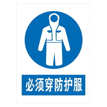 定制工厂车间警示牌标示贴纸安全标志牌指令标语提示标识牌标示牌TCP TCP05  必须穿防护服 30*20厘米 覆膜防水PP贴纸