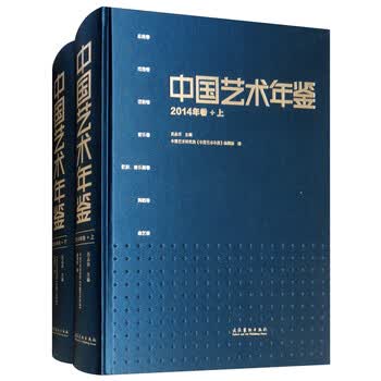中国艺术年鉴2014年卷（套装上下册）