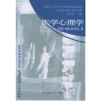 医学心理学 钱明 心理学 9787310022946