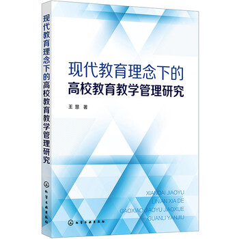 现代教育理念下的高校教育教学管理研究