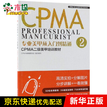 专业美甲从入门到精通(CPMA二级美甲培训教材)/CPMA专业美甲培训系列