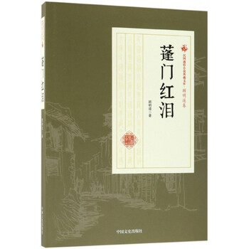 蓬门红泪/民国通俗小说典藏文库