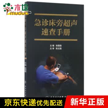 急诊床旁超声速查手册
