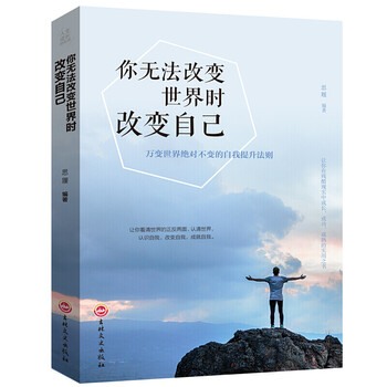 你无法改变世界时改变自己 人际交往提升提软实力心灵鸡汤书籍