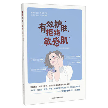 正版 有效护肤，拒绝敏感肌 9787557890421
