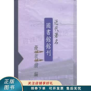 近代著名图书馆馆刊荟萃五编第1册 顾烨青