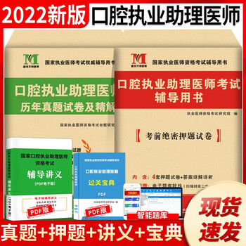 2022年口腔执业医师资格考试用书 历年真题试卷+考前绝密押题试卷及详解解析