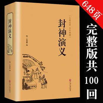 封神演义 中国古典文学小说故事书籍