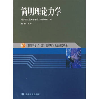简明理论力学程靳【新华书店，售后无忧】