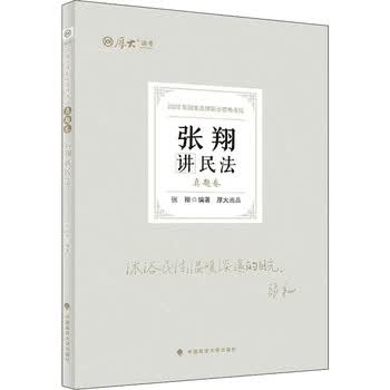 张翔讲民法 真题卷 2022