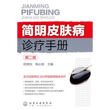 简明皮肤病诊疗手册(二版) 欧阳恒,杨志波 化学工业出版社