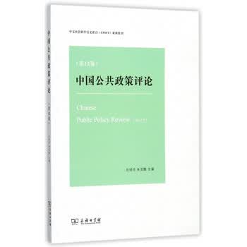中国公共政策评论(第12卷)