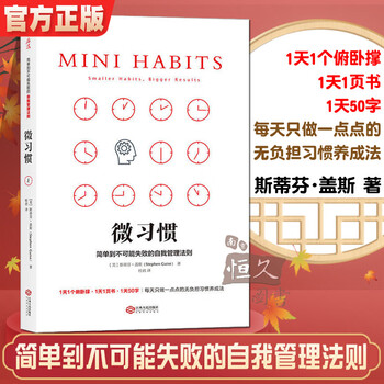 微习惯 简单到不可能失败的自我管理法则 斯蒂芬·盖斯 同高效能人士的七个习惯 成功励志人生书籍自控力