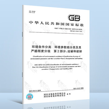 GB/T 4798.2-2021 环境条件分类 环境参数组分类及其严酷程度分级 第2部分：运输和装卸