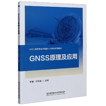 正版 GNSS原理及应用（本科教材）9787568291293