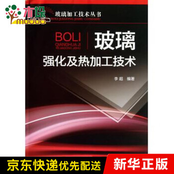 玻璃强化及热加工技术/玻璃加工技术丛书