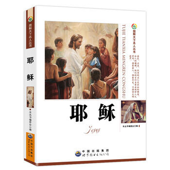 耶稣传（必读中外名人传记青少年版励志人物故事书课外阅读图书）