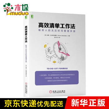 高效清单工作法(聪明人的无压时间管理手册)
