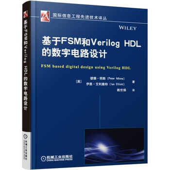 基于FSM和Verilog HDL的数字电路设计/ 信息工程 技术译丛