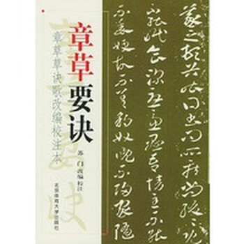 章草要诀——章草草诀歌改编校注本 【正版图书，放心购买】