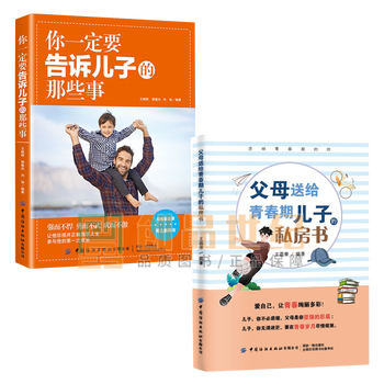 父母送给青春期儿子的私房书+你一定要告诉儿子的那些事2册 心理成长枕边书 叛逆男孩成长修炼手册