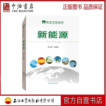 新能源 石油工业出版社 9787518328932