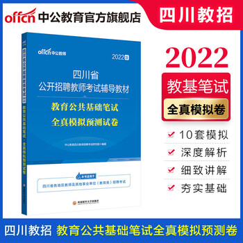 中公教育2022四川省教师招聘考试用书教招公招：教育公共基础笔试全真模拟预测试卷