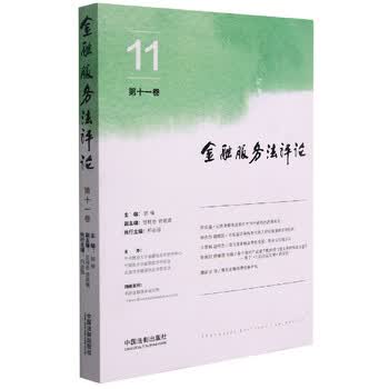 金融服务法评论(第十一卷)