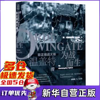 为战而生(非正规战大师温盖特传)(精)