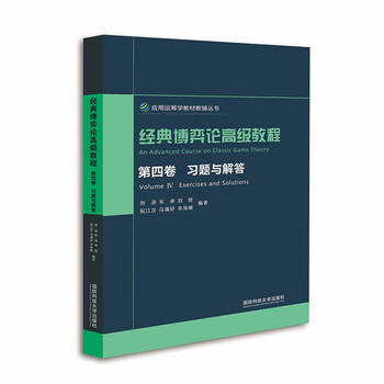 经典博弈论高级教程 第四卷 习题与解答