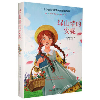 绿山墙的安妮 蒙哥马利 小说 9787547053300