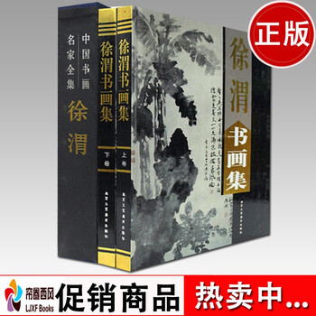 徐渭书画集 中国书画名家全集 徐渭书法绘画作品集 水墨画 写意画 花卉画作品集